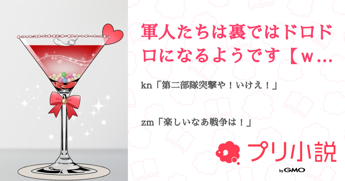 軍人たちは裏ではドロドロになるようです【wrwrd】 - 全27話 【連載中】（柊 透夜🎶🌃＠垢移行済み【この垢ではお世話になりました】さんの夢小説） | 無料スマホ夢小説ならプリ小説 byGMO